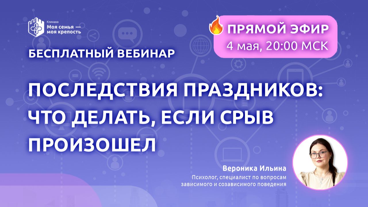 Последствия праздников: что делать, если срыв произошел? | Лекции о зависимости для созависимых