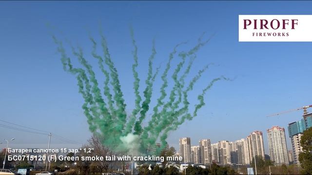 БС0715120 (F) Green smoke tail with crackling mine