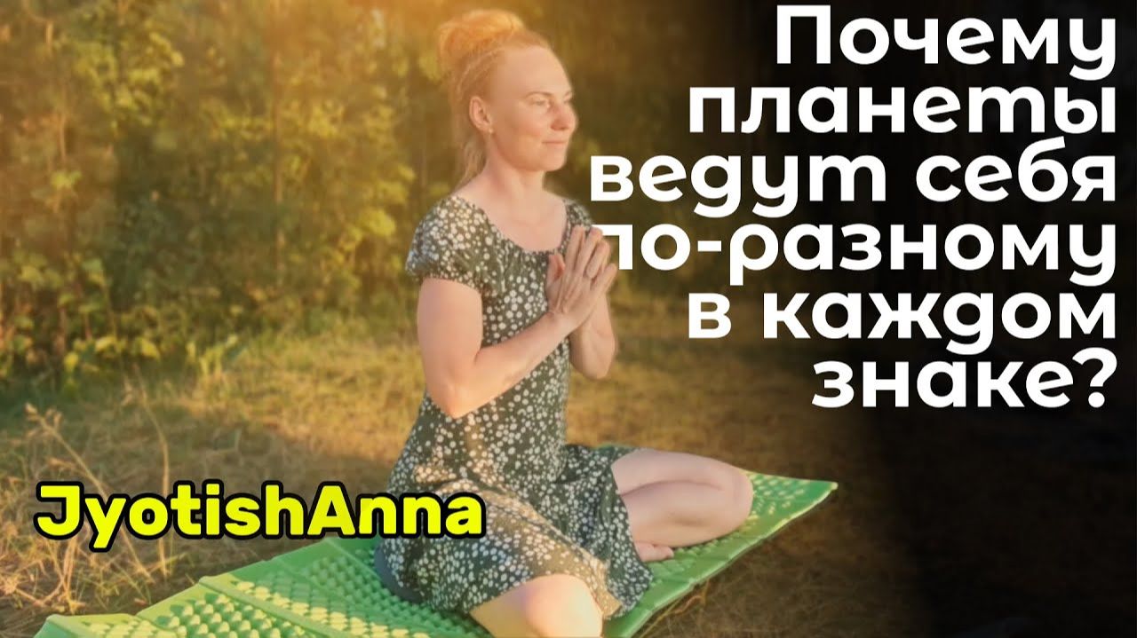 Почему планеты ведут себя по-разному в каждом знаке? | Влияние планет в Джйотиш |  Планеты и знаки