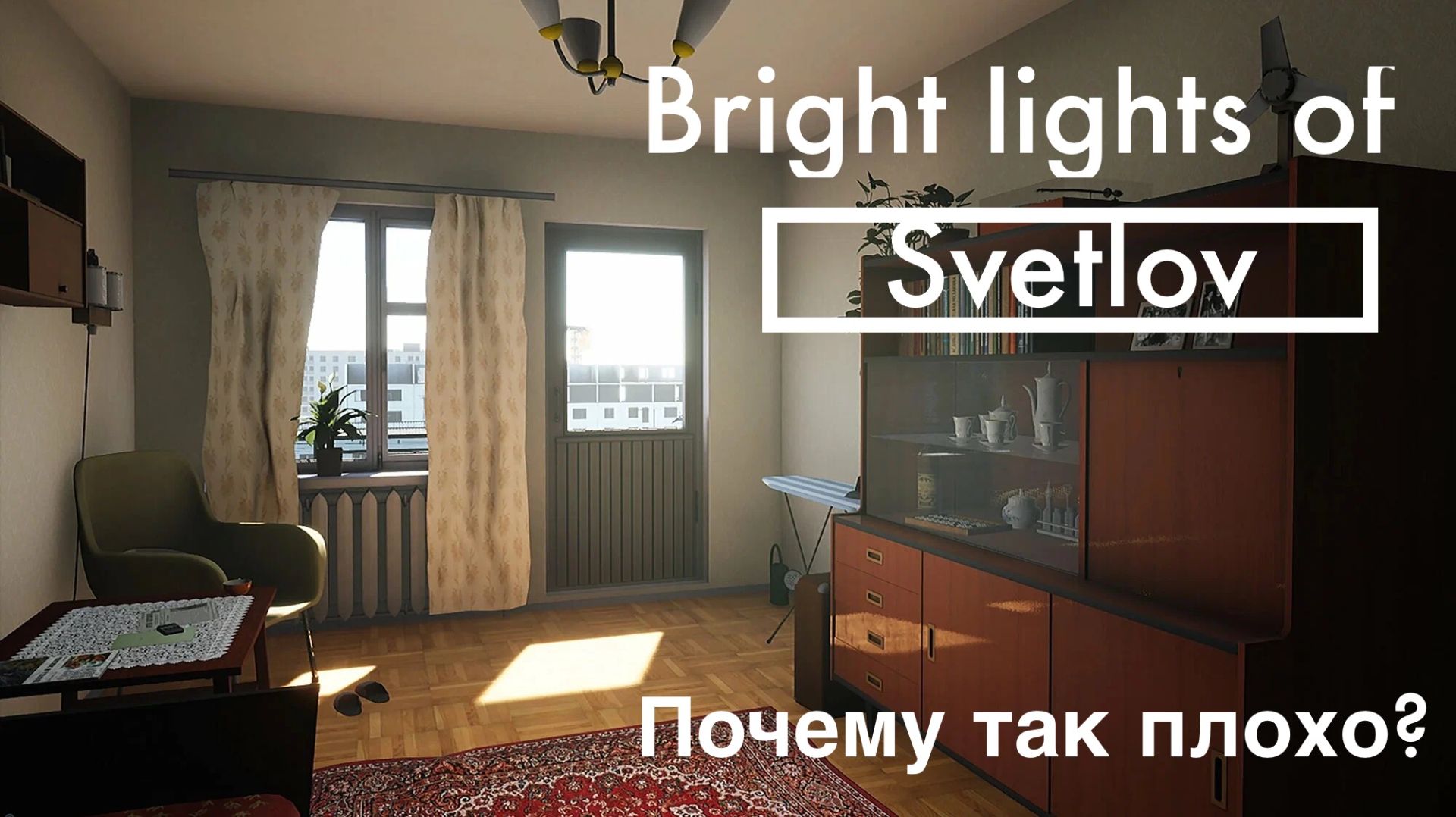 Bright lights of Svetlov Ностальгия в дерьмовом качестве. Первый взгляд