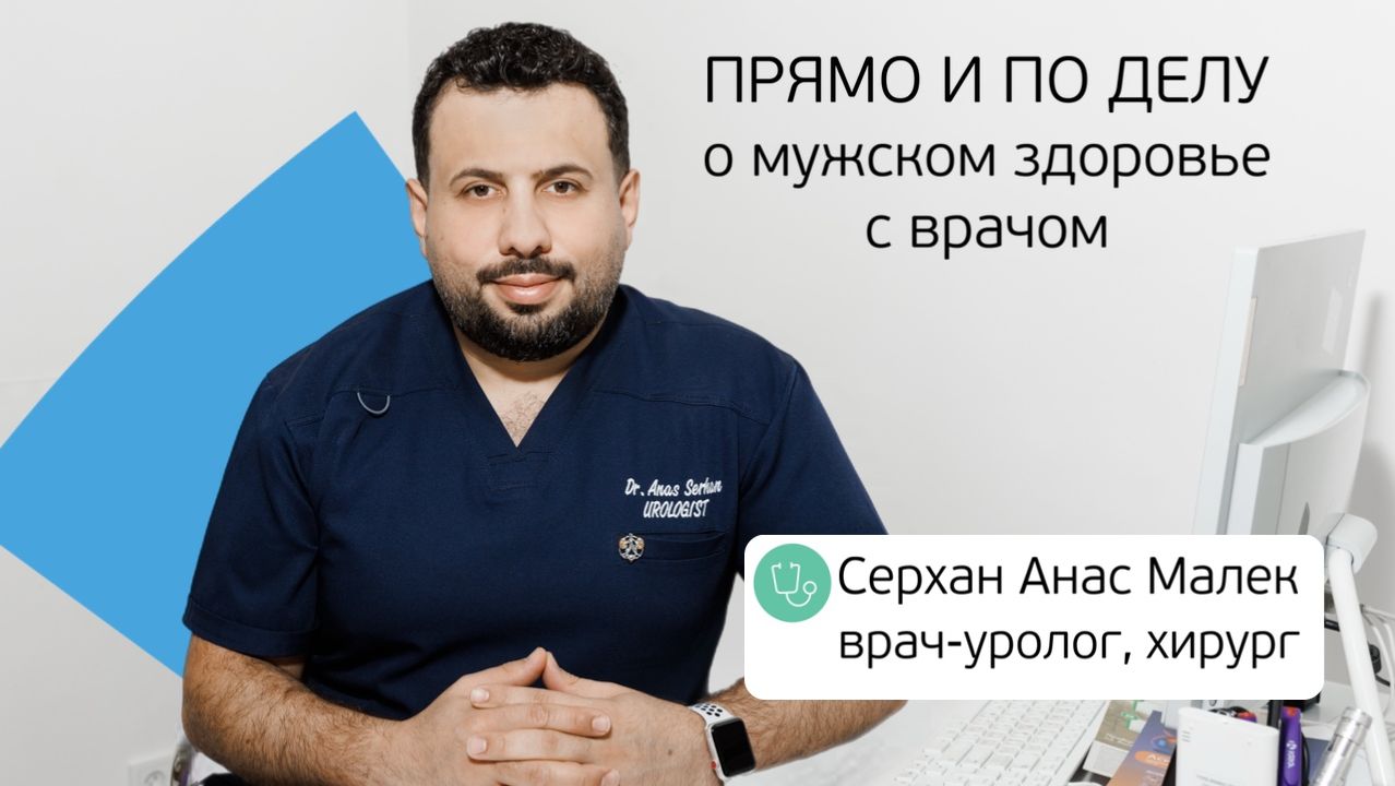 О мужском здоровье без мифов и страшилок. Интервью с урологом. Выпуск №9