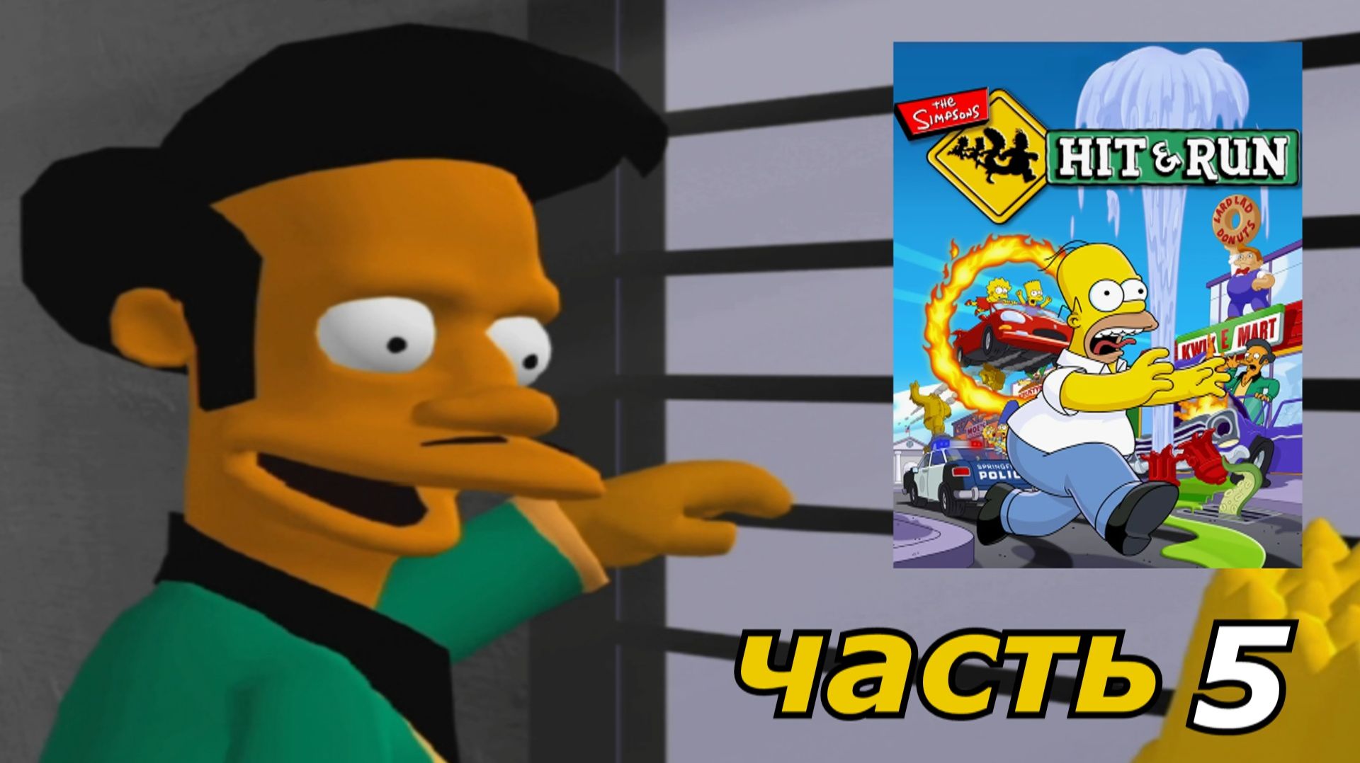 The Simpsons Hit & Run прохождение игры часть 5