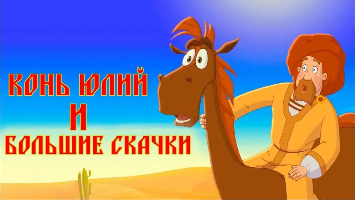 Реакция: Конь Юлий и Большие скачки