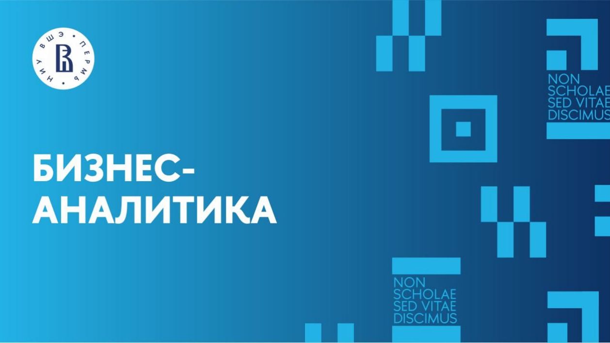 Презентация магистерской программы «Бизнес-аналитика»