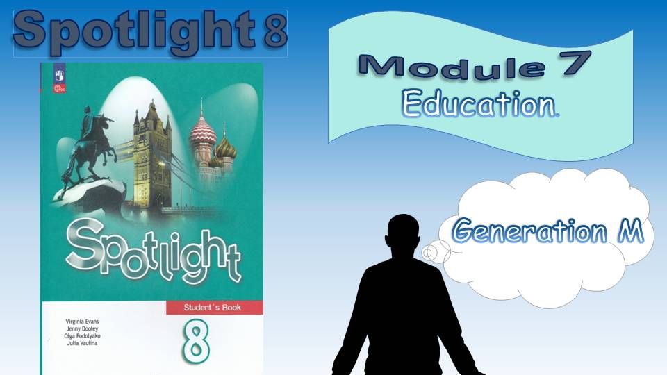 Spotlight 8. Module 7. 7a Education. Generation M | Разбор урока