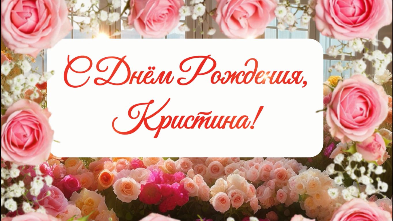 С Днём Рождения, Кристина!