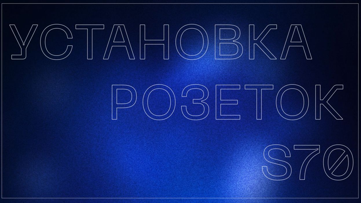Монтаж розеток S70 | VOLTUM