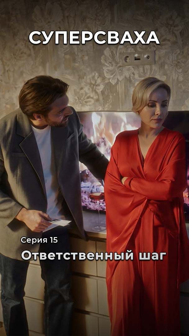 СуперСваха. Сезон 1, Серия 15