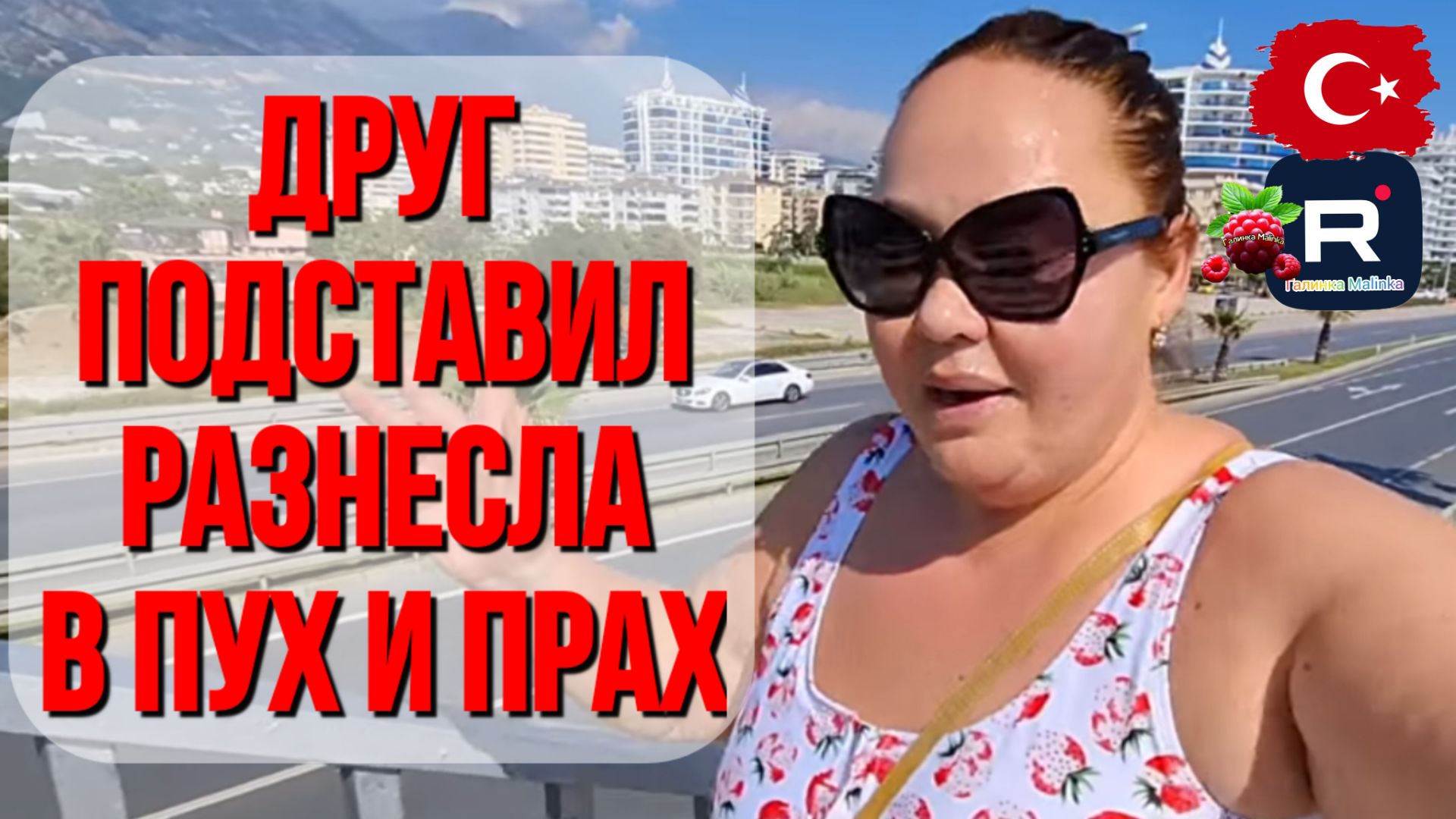 Инна Судакова _Друг подставил _Разнесла в пух и прах_Обзор _Inna Sudakova _Жизнь в Турции _