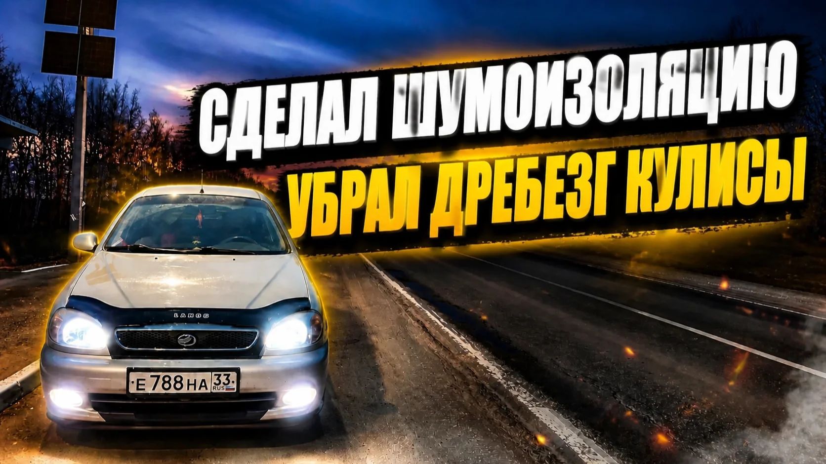 СДЕЛАЛ ШУМОИЗОЛЯЦИЮ, ПОБЕДИЛ ДРЕБЕЗГ КУЛИСЫ, ПОСТАВИЛ ТВИТЕРЫ В ДВЕРИ