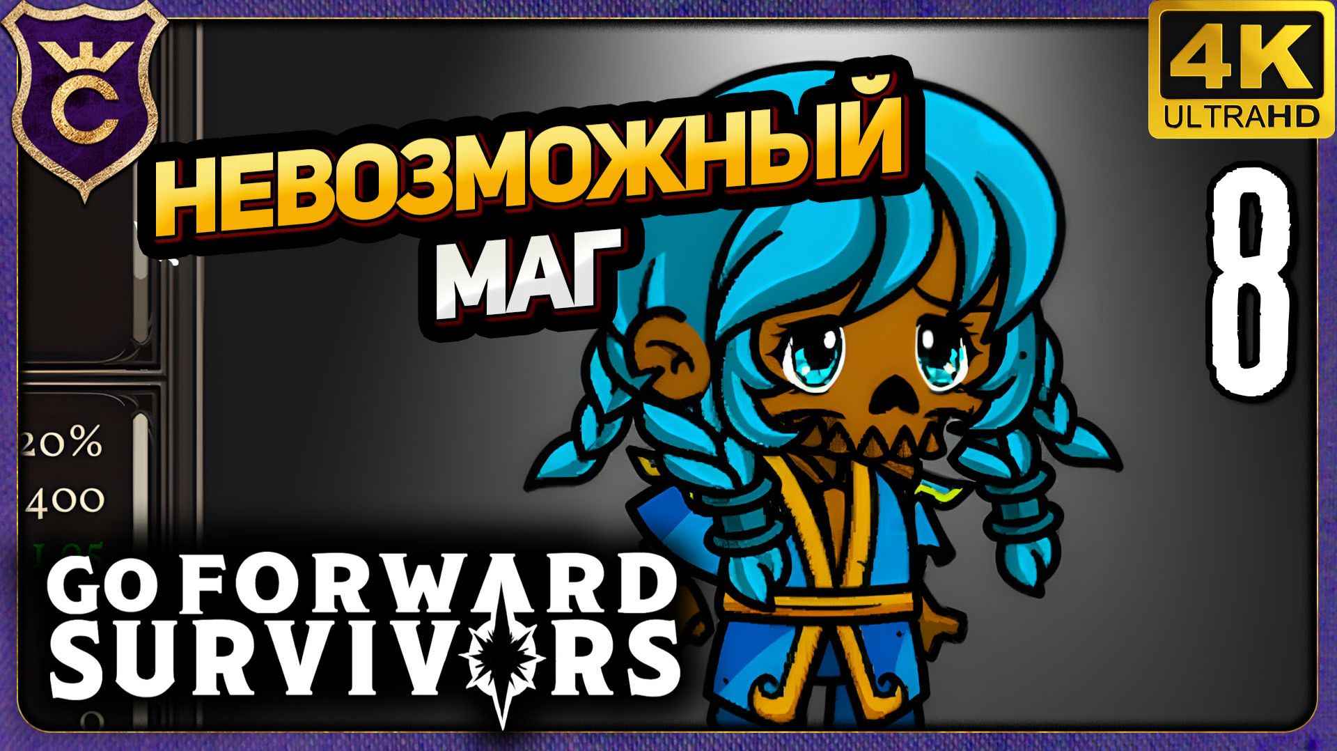 НЕВОЗМОЖНЫЙ ЛЕДЯНОЙ МАГ! 8 идти вперед воин