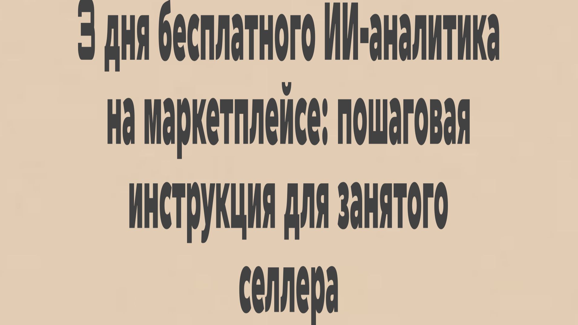 3 дня бесплатного ИИ аналитика на маркетплейсе: пошаговая инструкция для занятого селлера