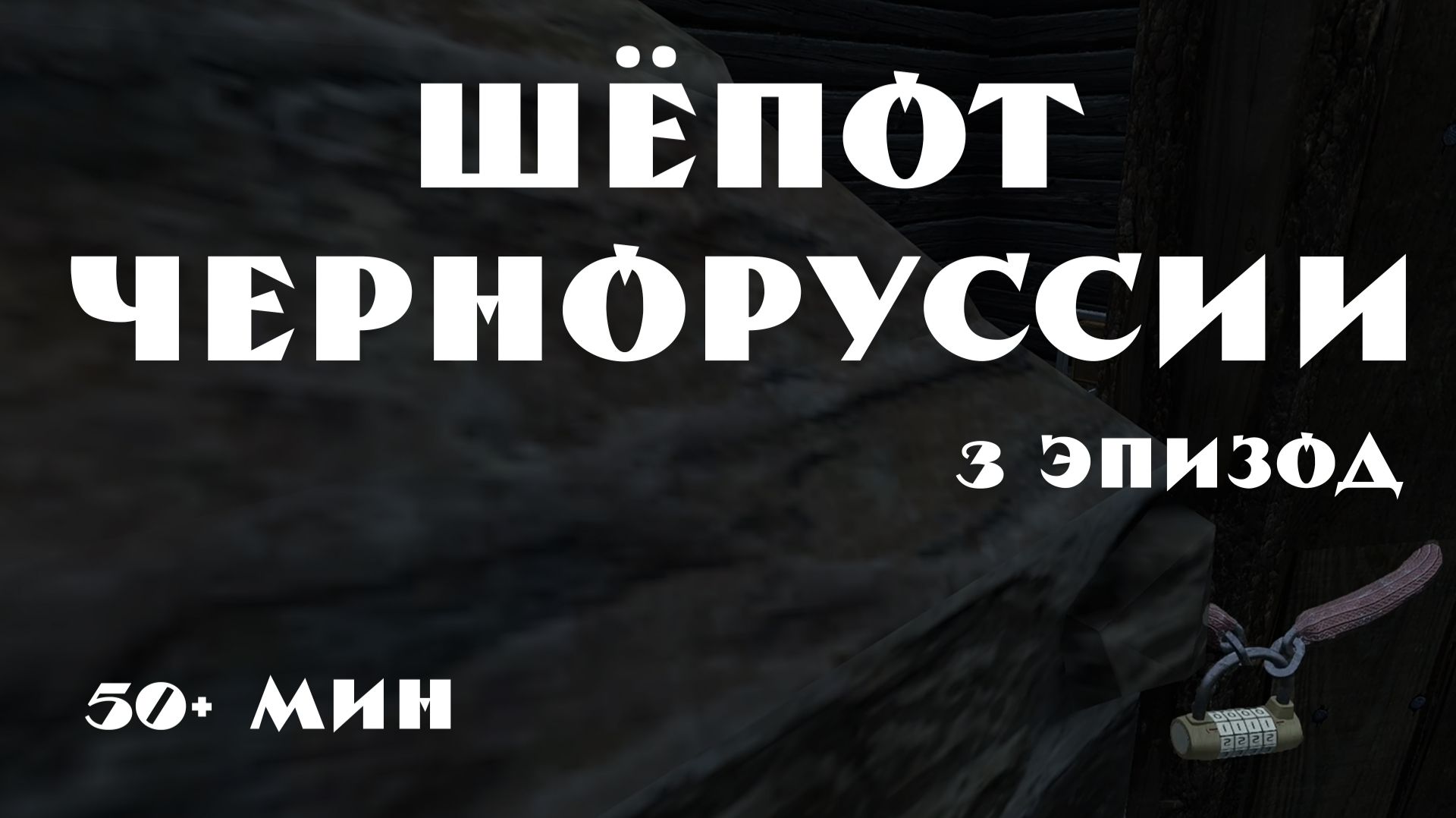 DayZ соло выживание | Шёпот Черноруссии | 3 эпизод