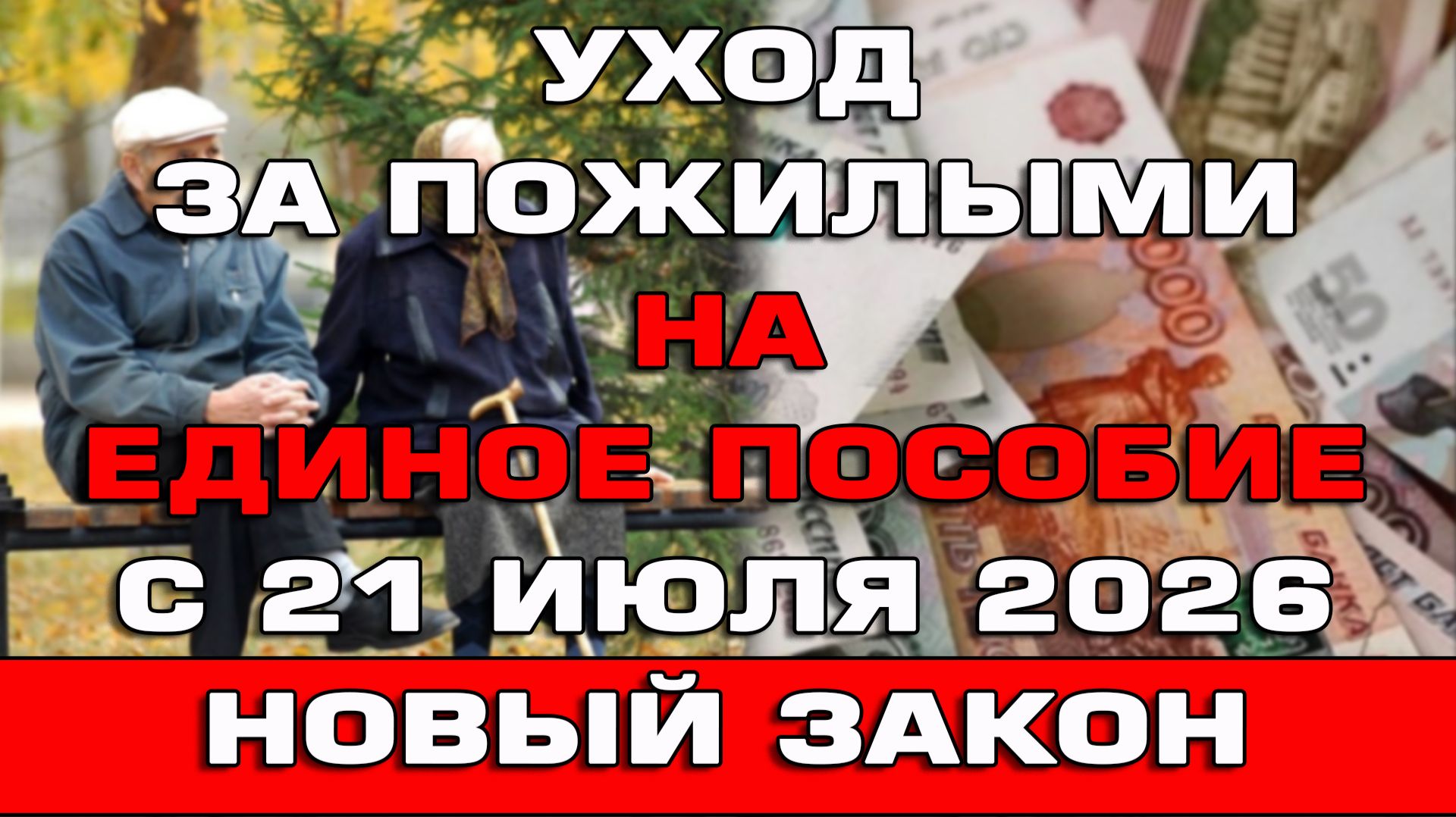 Уход за пожилыми на Единое пособие с 21 июля 2026 Новый закон