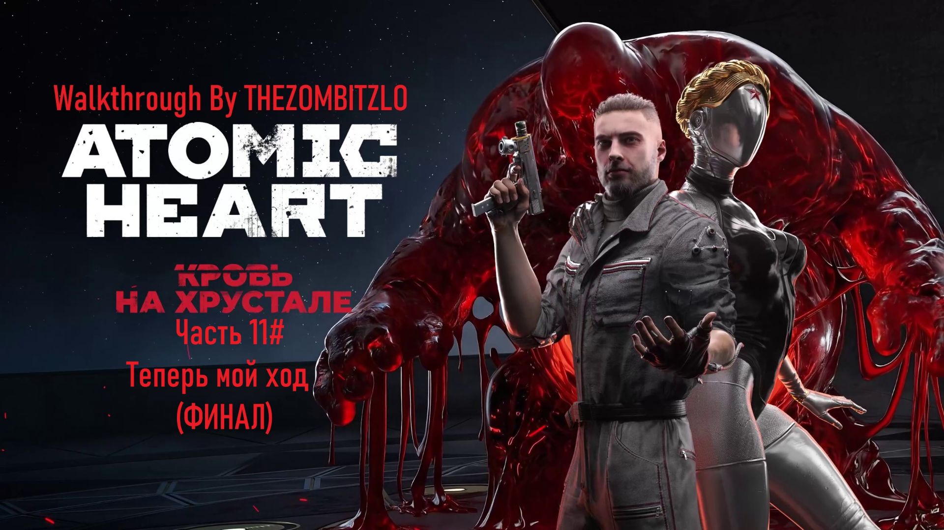 Прохождение Atomic Heart: Кровь на Хрустале Часть 11# Теперь мой ход (ФИНАЛ) (1440p 60fps)