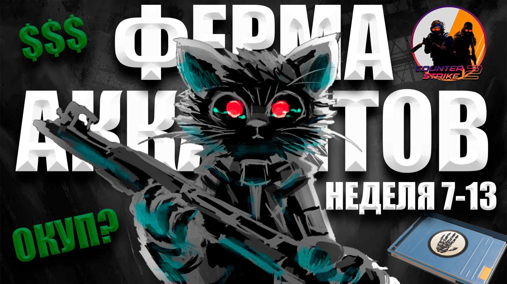 Неделя 7-13 - CS-2 Сколько можно заработать на ферме?!? 107 аккаунтов