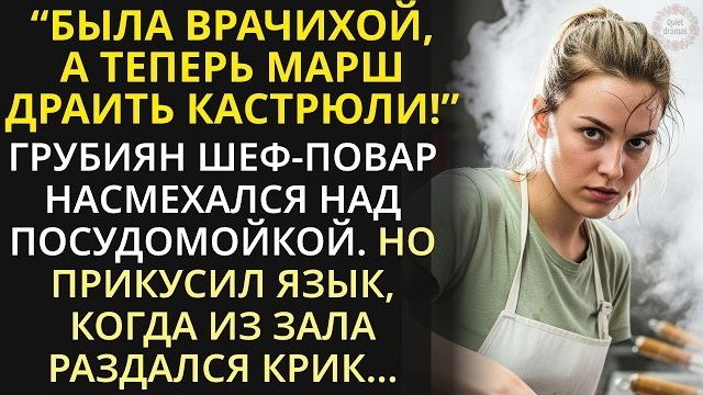 Истории из жизни| Шуруй на кухню - гаркнул шеф-повар |Аудио рассказы|Жизненные истории