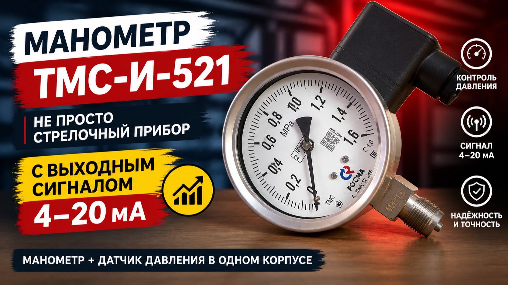 Манометр с выходным сигналом - ТМС-И-521 #манотек #mtek #кип #манометр