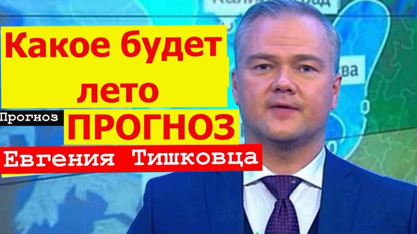 Какое будет лето.  Каким будет лето. Синоптик Евгений Тишковец  сделал прогноз на это лето