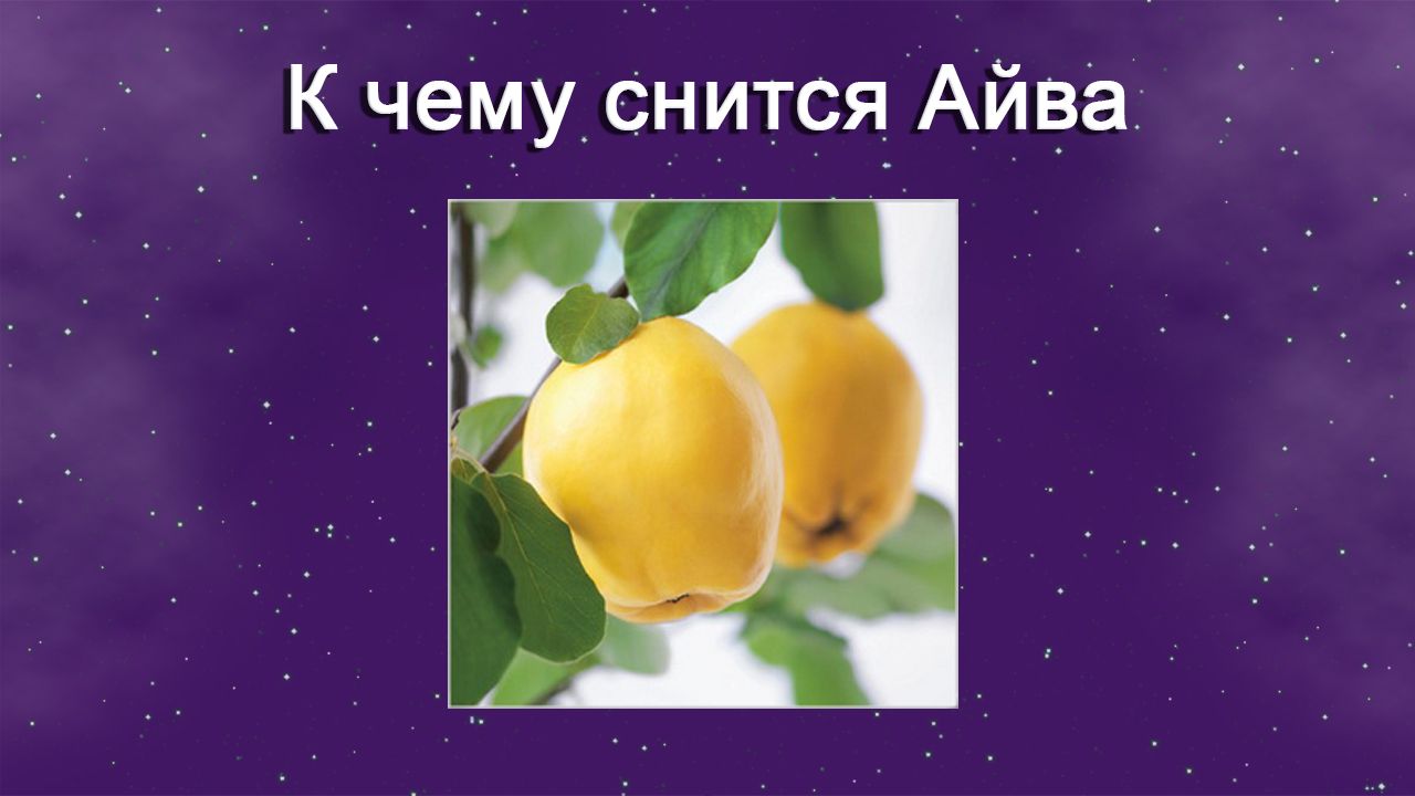 К чему снится Айва - толкование сна