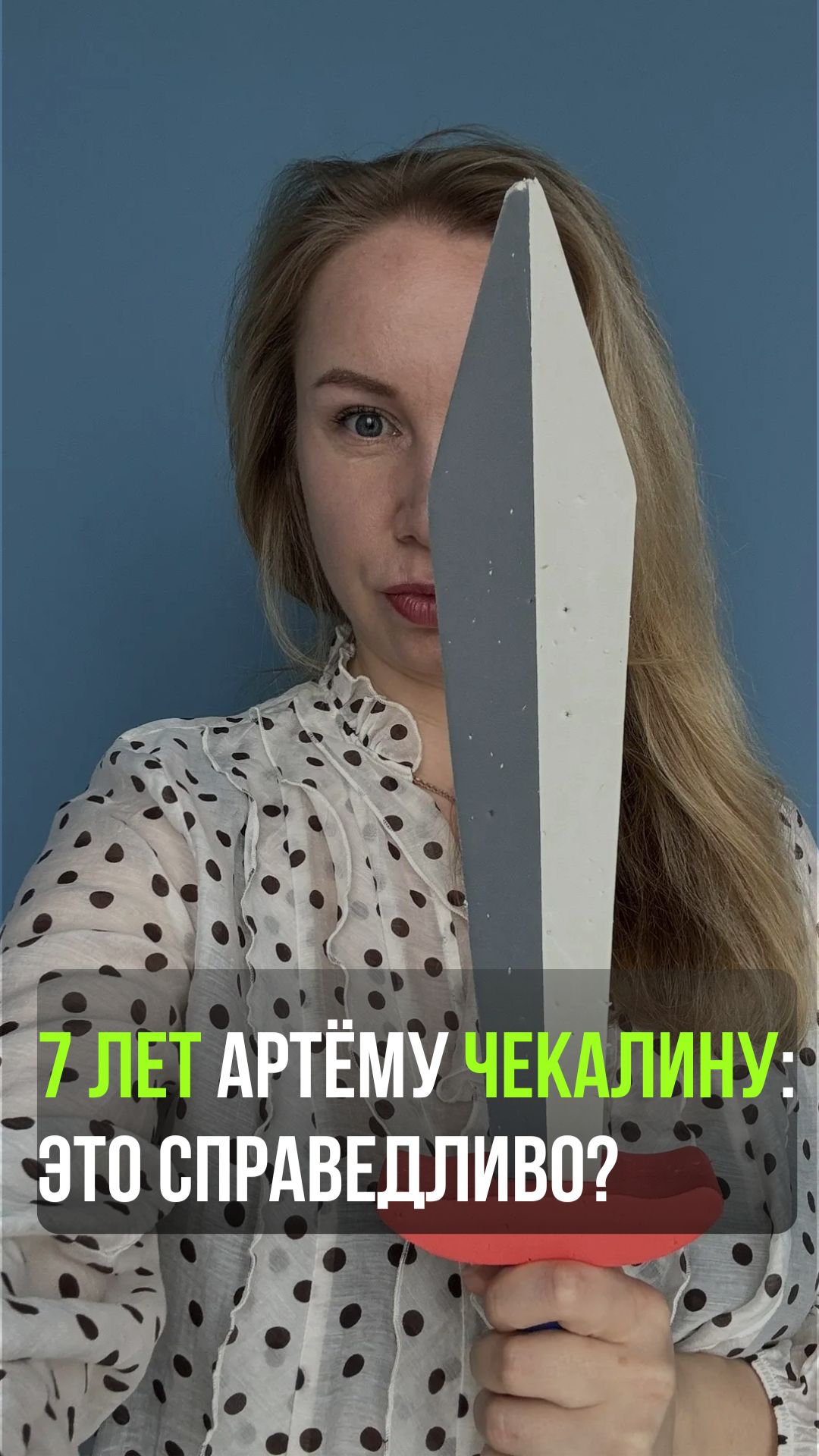 7 лет Артёму Чекалину: это справедливо?