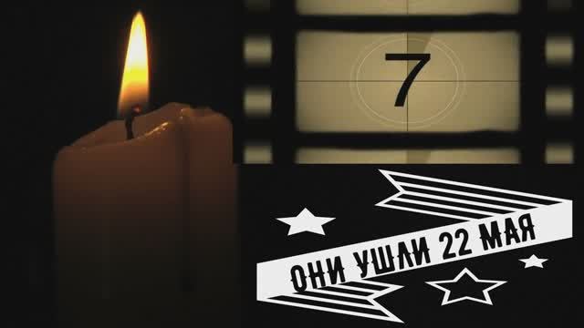 ОНИ УШЛИ 22 МАЯ