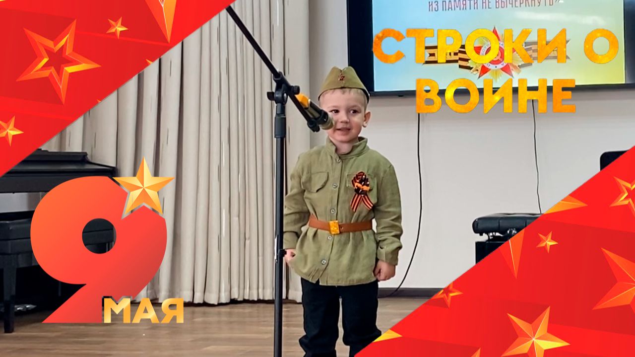 СТРОКИ О ВОЙНЕ. Читает Ильиных Савелий (12+)
