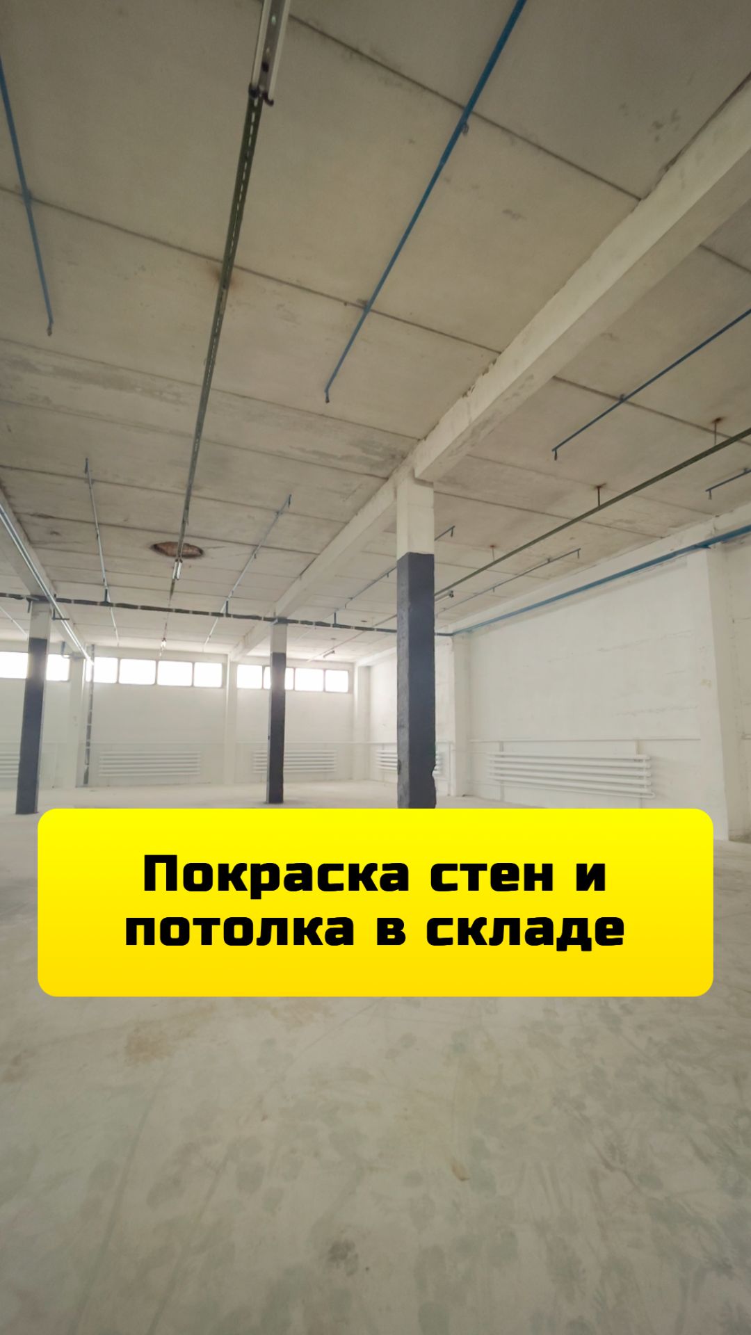 Покраска стен и потолка в складе в Москве и Московской области под ключ