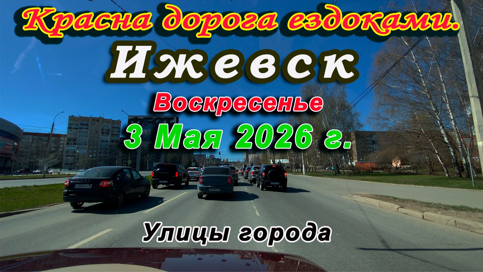 Ижевск улицы 3 Мая 2026г.