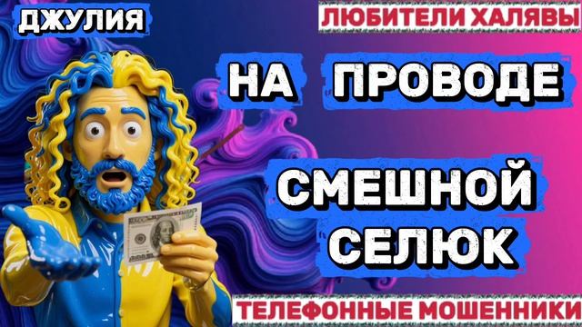 💫 ДЖУЛИЯ. СМЕШНОЙ СЕЛЮК | ТЕЛЕФОННЫЕ МОШЕННИКИ