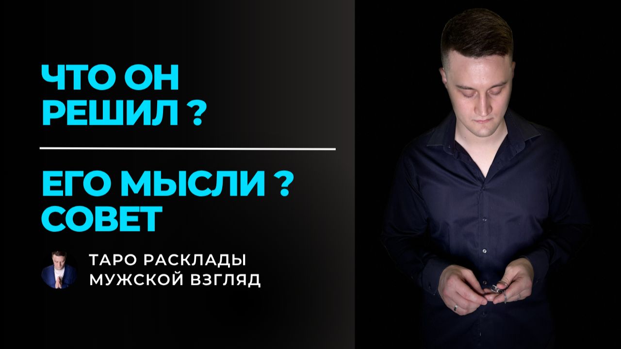 ЧТО ОН РЕШИЛ? 💔 Его мысли о тебе сейчас и совет карт | Таро сегодня