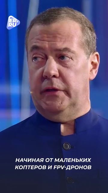 Дмитрий Медведев: Россия производит всю линейку беспилотников