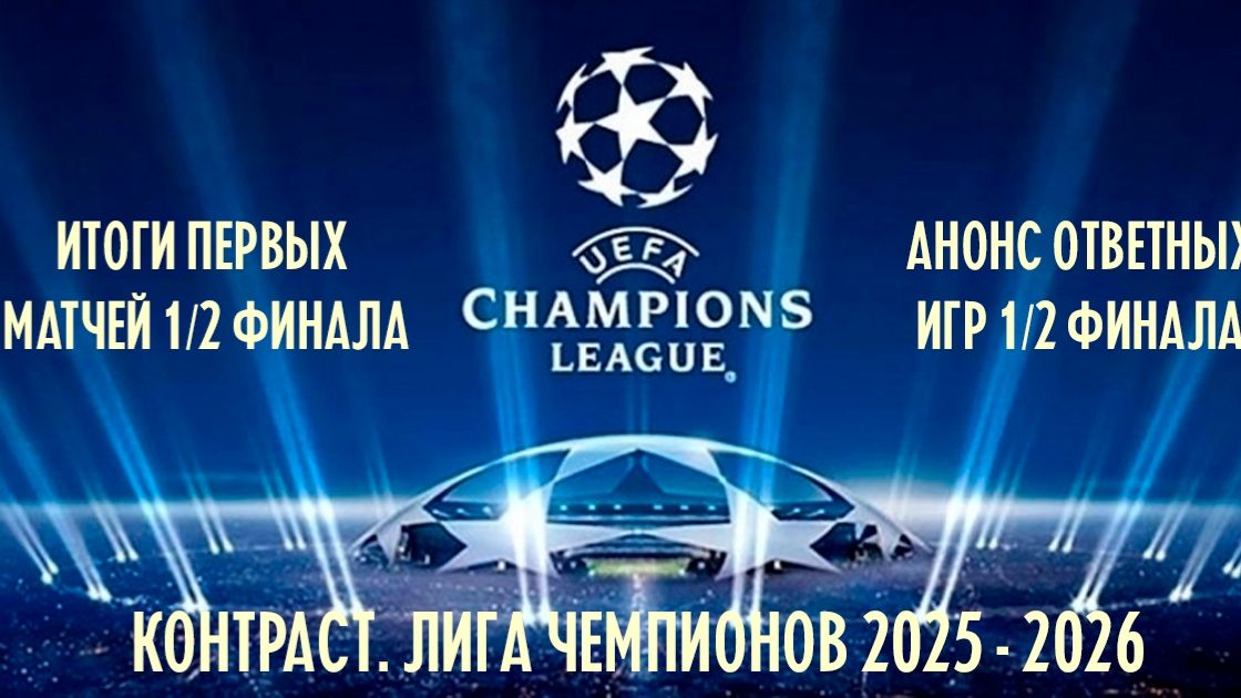 Контраст. Лига чемпионов 2025 - 2026. Итоги первых матчей 1\2 финала. Анонс ответных игр 1\2 финала.