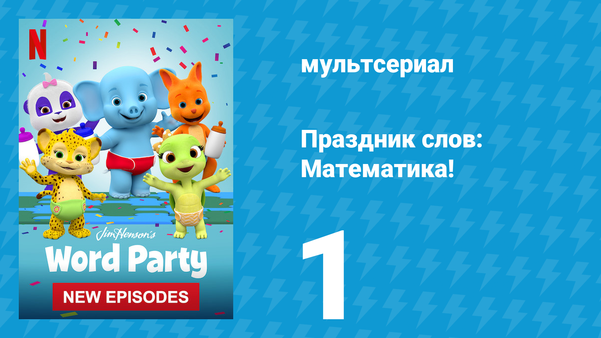 Праздник слов: Математика! 1 сезон 1 серия (мультсериал, 2021)