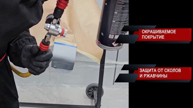 Окрашиваемое антигравийное покрытие 310SP