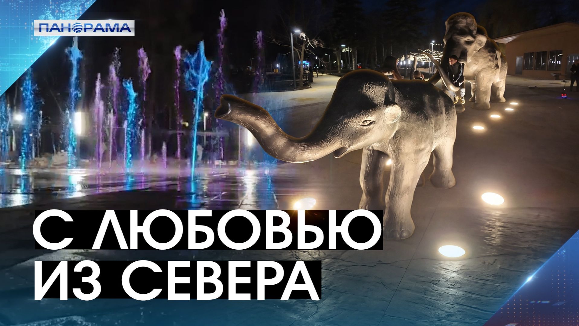 Частица севера в Макеевке: детские зоны, фонтаны и фигуры мамонтов! Чем ещё удивляет Югорский парк?