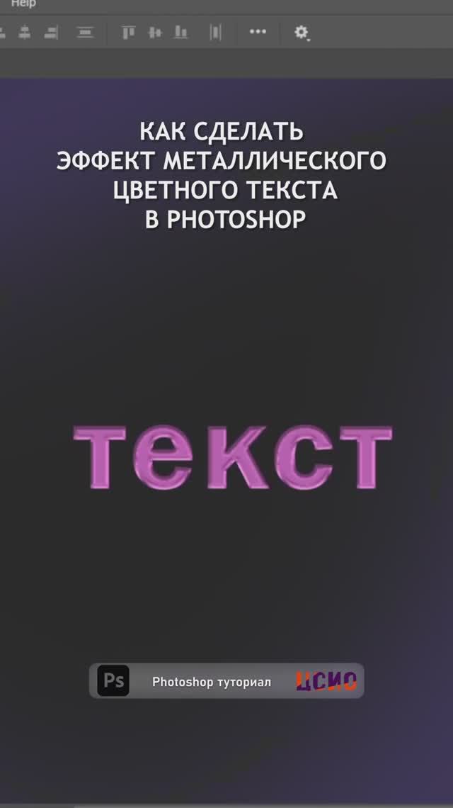 Туториал по Photoshop "Как сделать эффект металлического цветного текста" (ЦСИО)