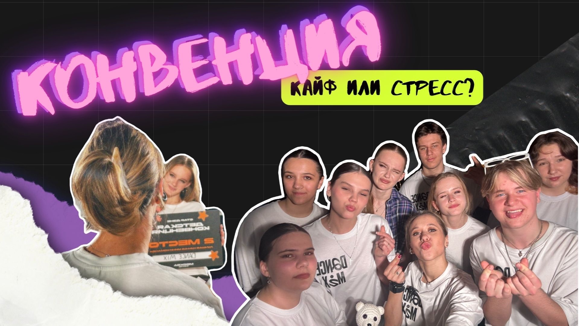 ДЕТСКАЯ КОНВЕНЦИЯ | Страх, крики и танцы🤟🏼