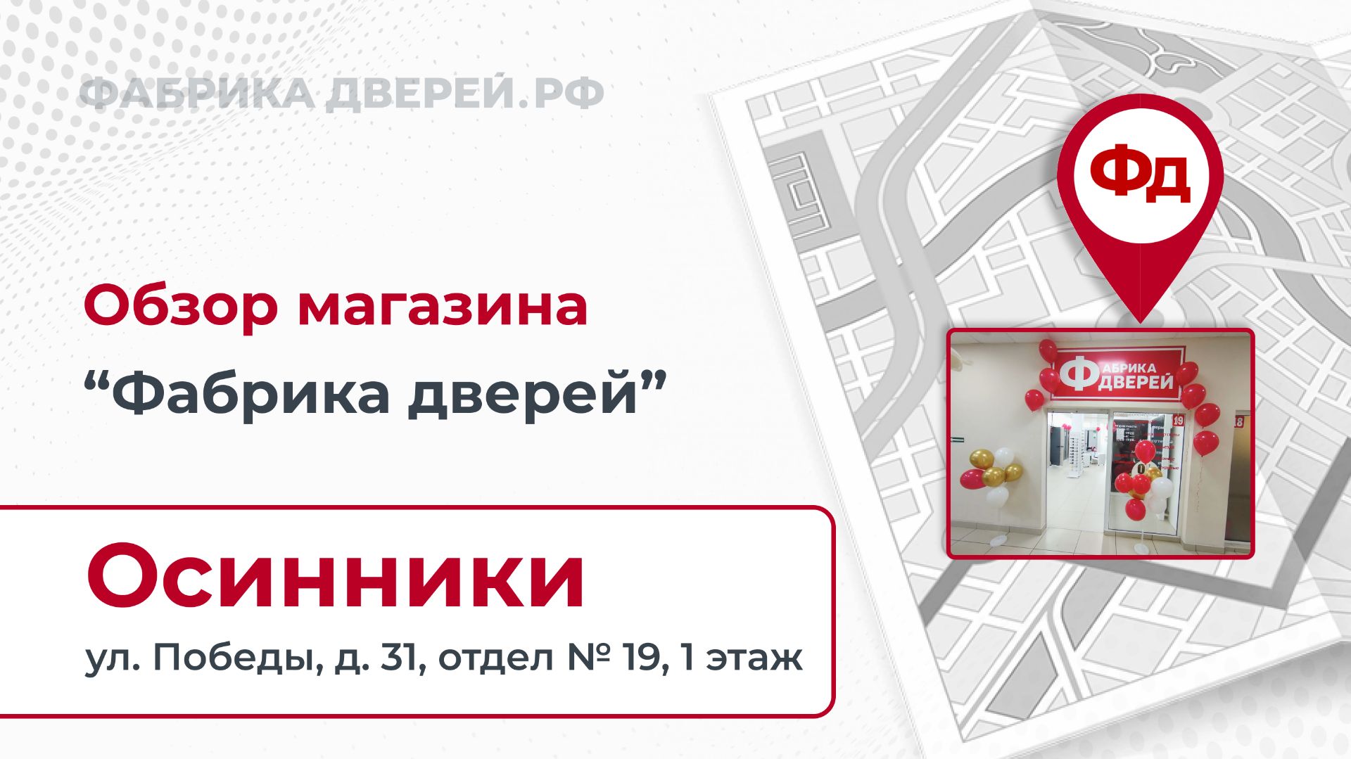 Магазин "Фабрика дверей" в Осинниках. Смотрите видеообзор магазина