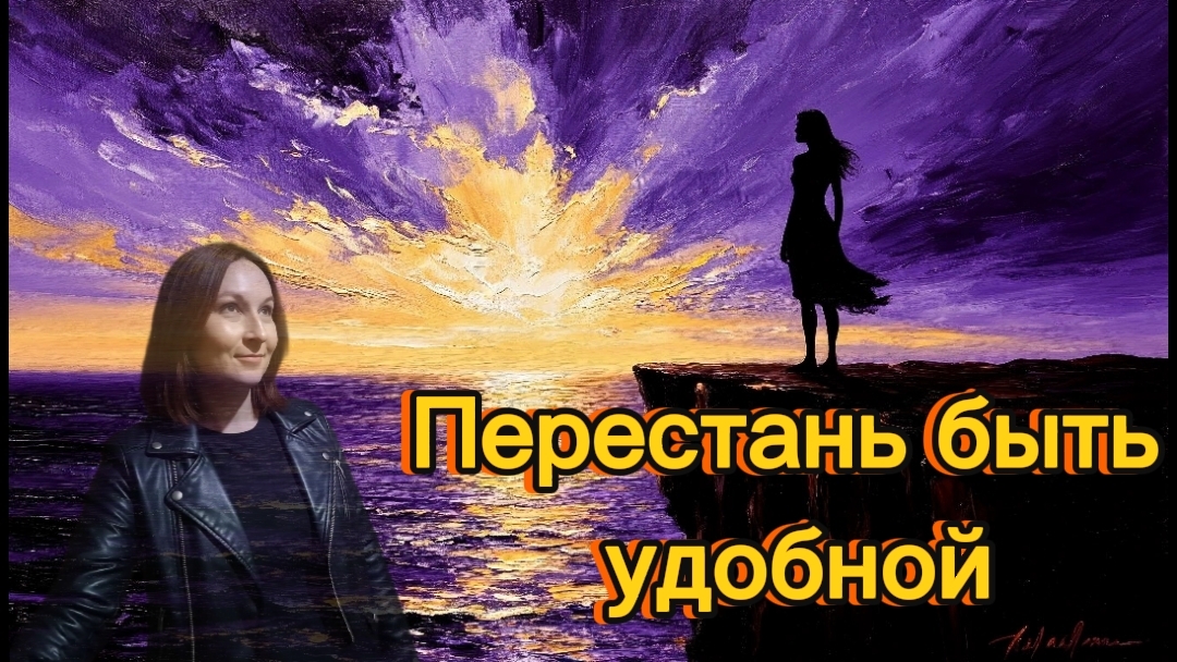 Перестань быть удобной