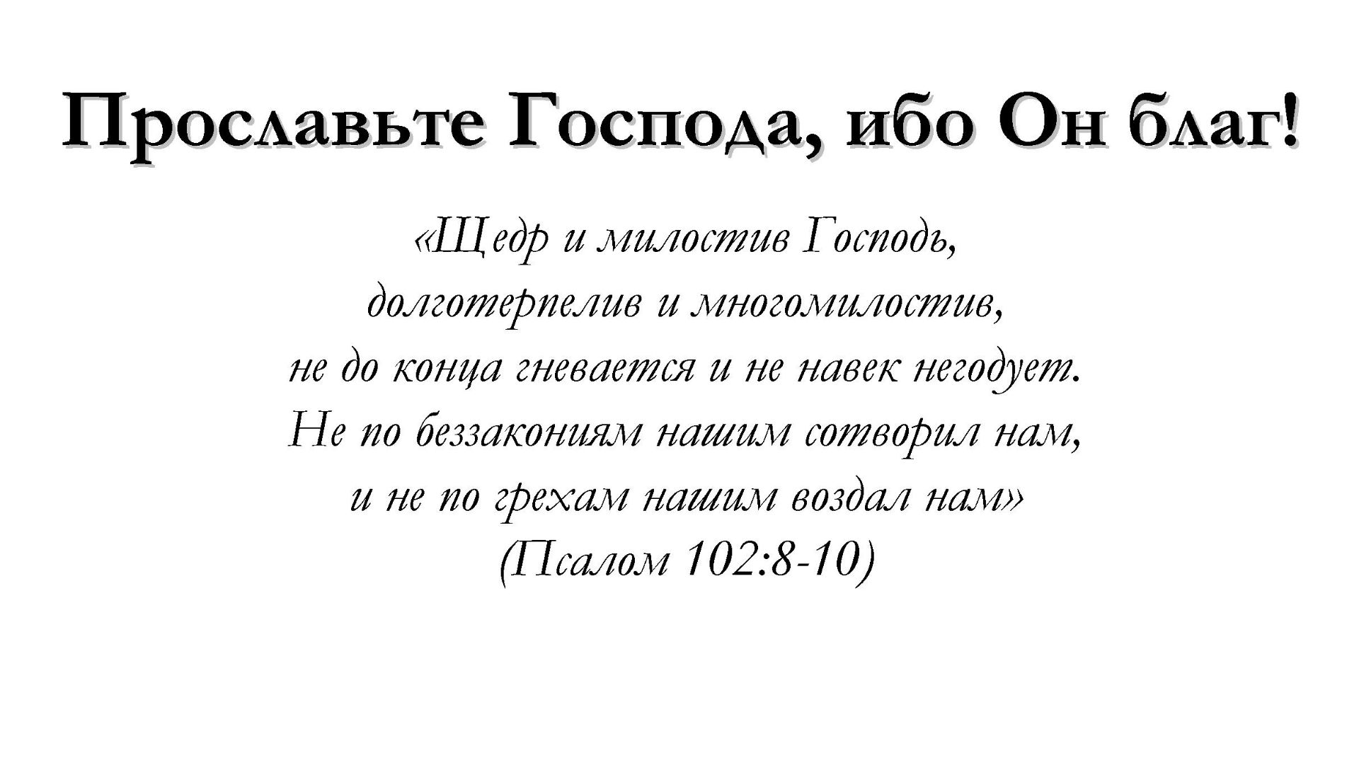 Прослаьте Господа ибо Он благ – для общинного пения