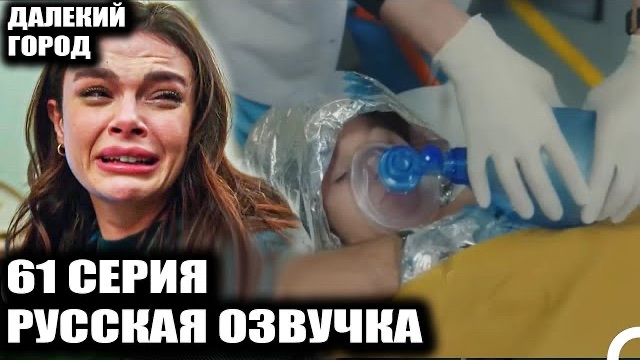 Далекий город 61 серия ПОХИЩЕНИЕ АЛЬИ И ДЕНИЗА! 😱 ПРЕДАТЕЛЬСТВО ЭНГИНА И КРАХ ДЖИХАНА