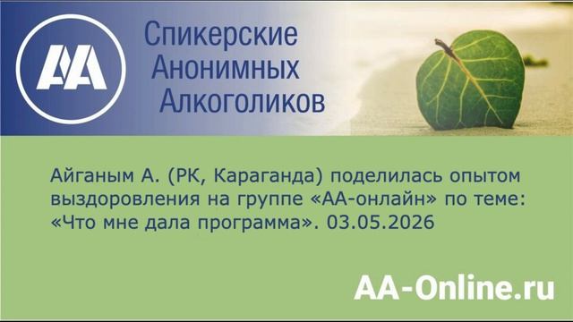 Айганым А. (Караганда, трезвая 7 месяцев) поделилась опытом по теме_ «Что мне дала программа».
