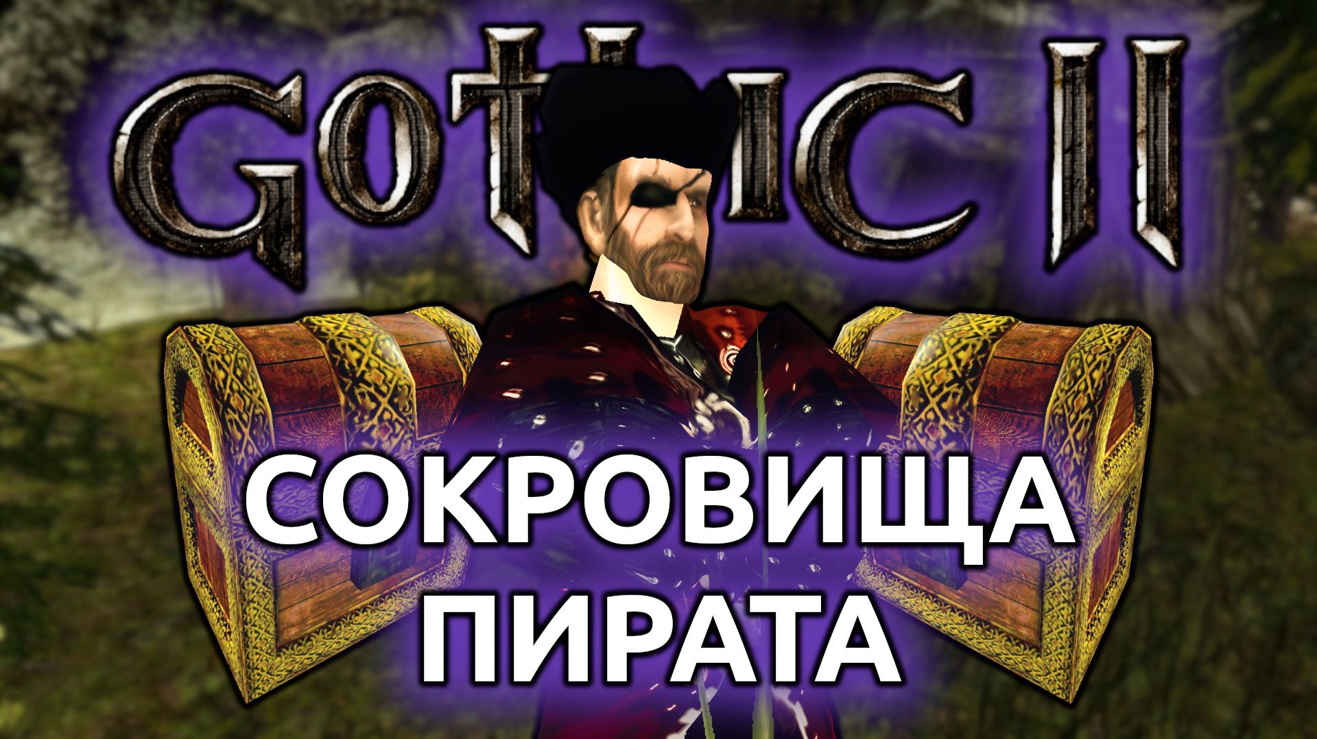 В поисках СОКРОВИЩ - Готика 2 Ночь Ворона #6