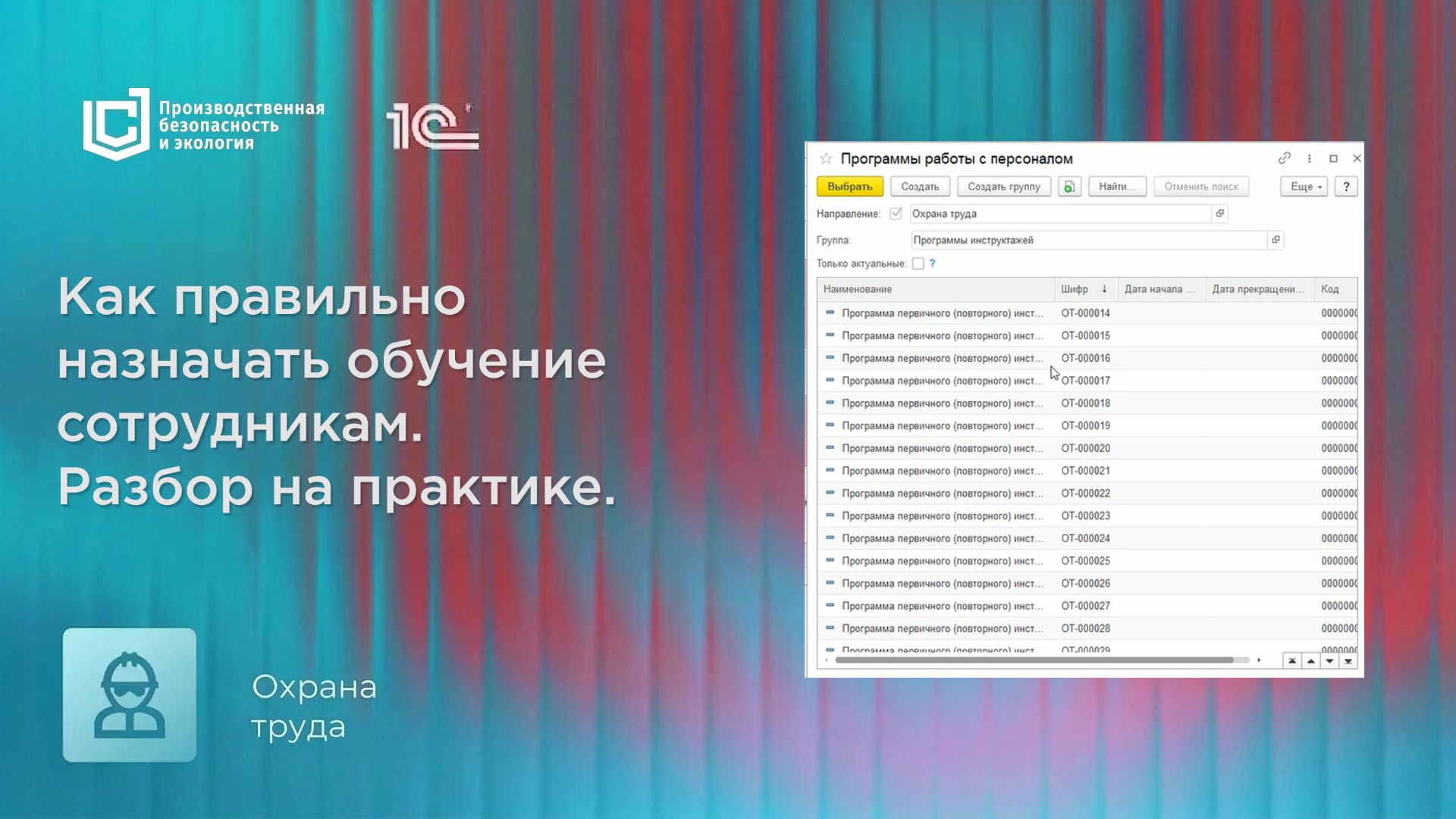 Как правильно назначать обучение сотрудникам. Разбор на практике. 1С:Производственная безопасность.