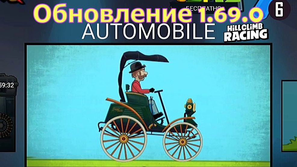 Обновление 1.69.0 Новый аппарат AUTOMOBILE - Hill Climb Racing