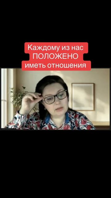 Каждому из нас ПОЛОЖЕНО иметь отношения