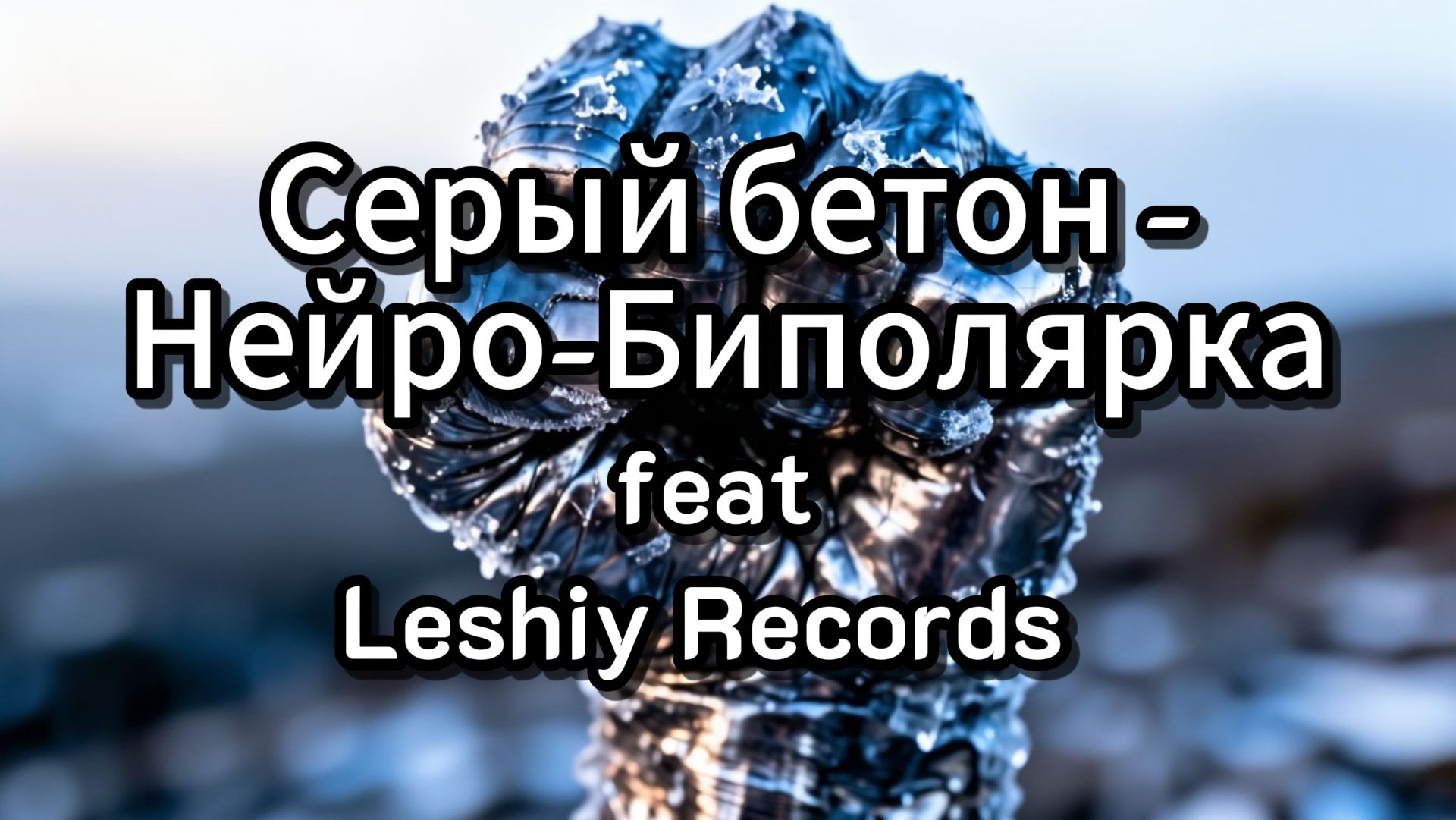 Серый бетон - Нейро-Биполярка feat Leshiy Records