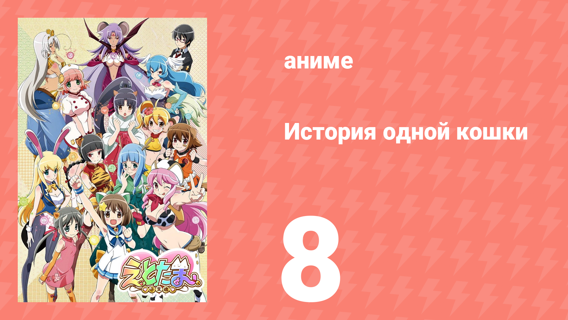 История одной кошки 8 серия (аниме-сериал, 2015)