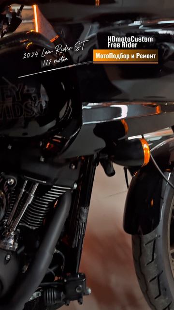 2024 Low Rider ST готов! 117 мотор Смотрим и слушаем! #lowrider